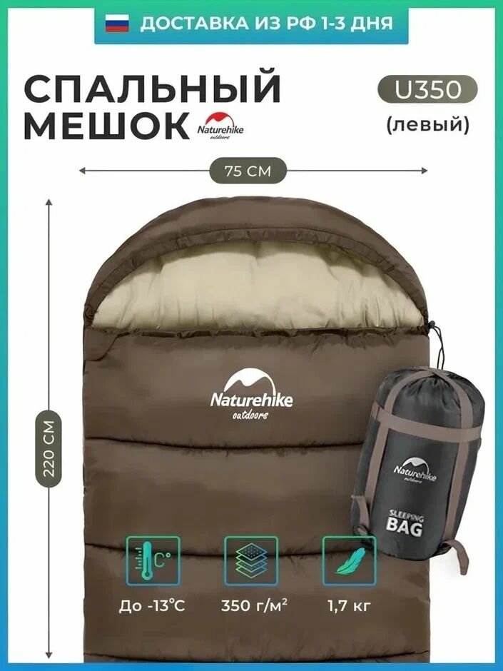 Спальный мешок Naturehike u350 / до -13C, 1.7 кг, коричневый, молния слева / состегивается в двухместный спальник