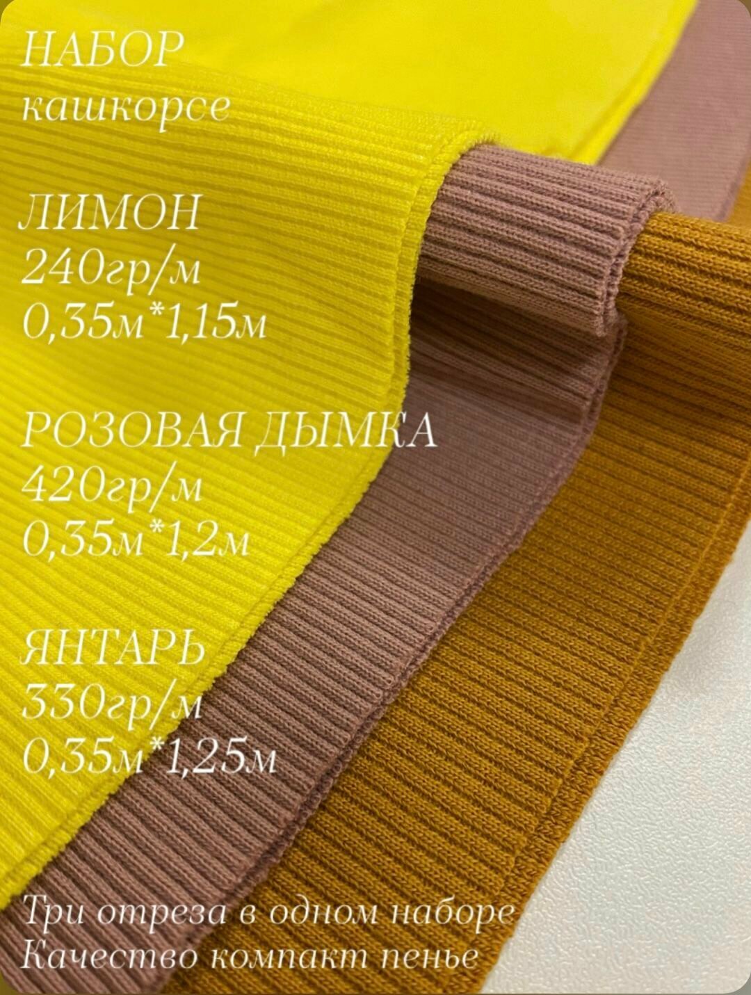 Ткань Кашкорсе, набор из 3-х оттенков по 0,35м, качество Компакт Пенье