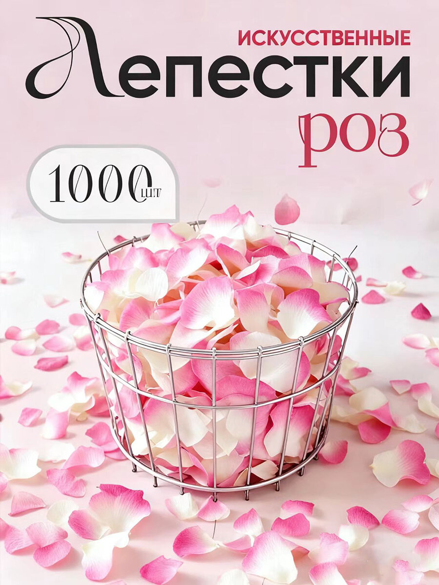 Искусственные лепестки роз 1000 шт