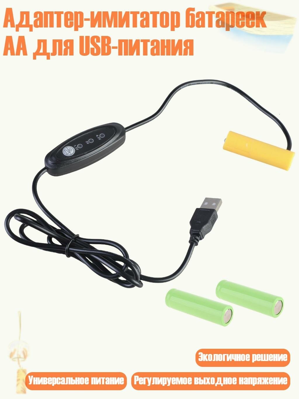 Адаптер-имитатор батареек AA для USB-питания