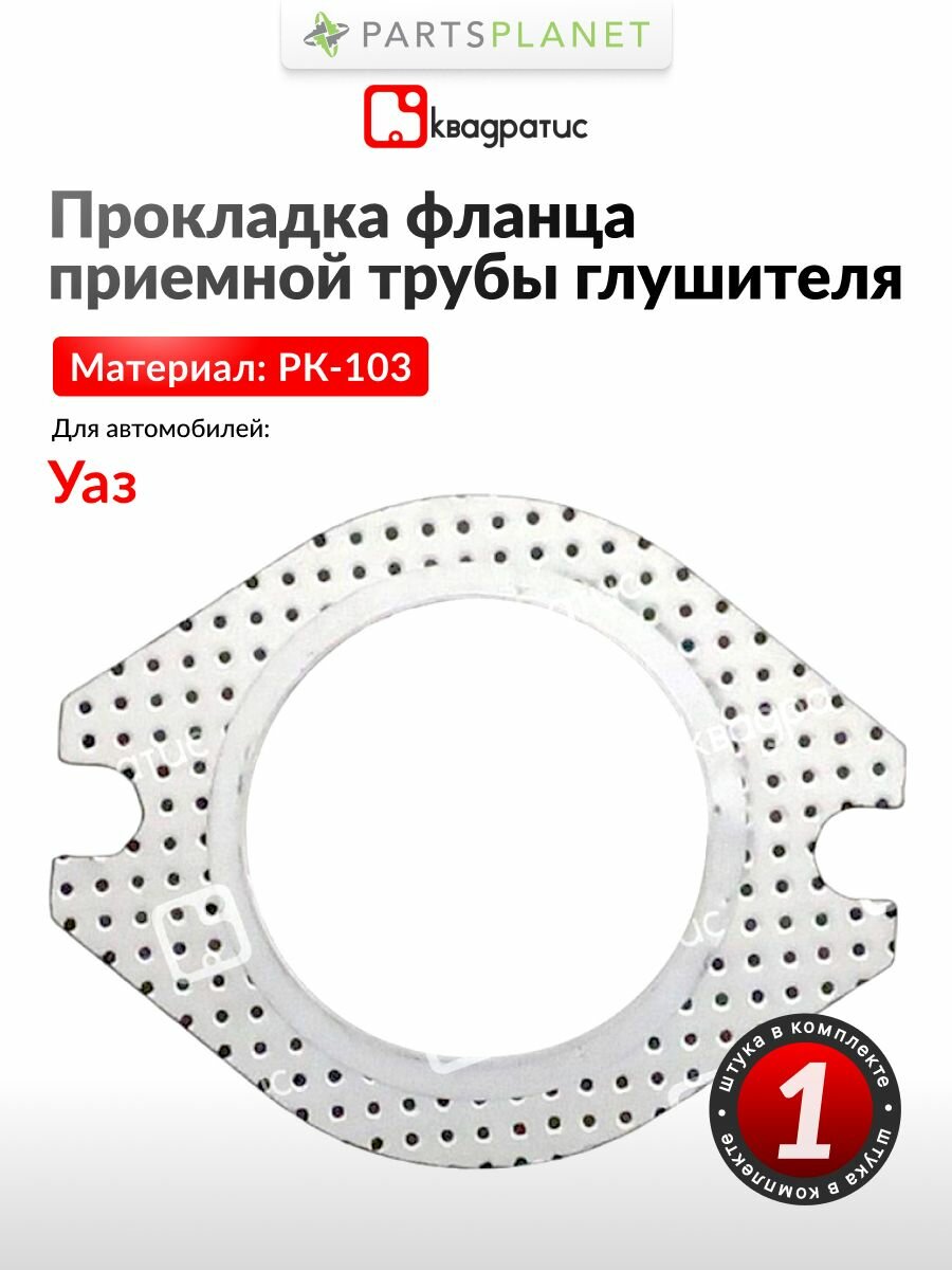 Прокладка фланца приемной трубы глушителя на УАЗ 2206, 3151 31512, Хантер 31514, 31519, 3160 3303, Буханка 3741 3962