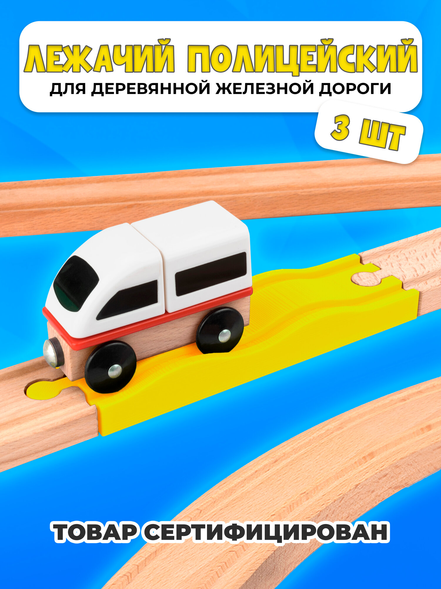 Лежачий полицейский для деревянной железной дороги Икеа Лиллабу (Lillabo), Брио (Brio) 3шт