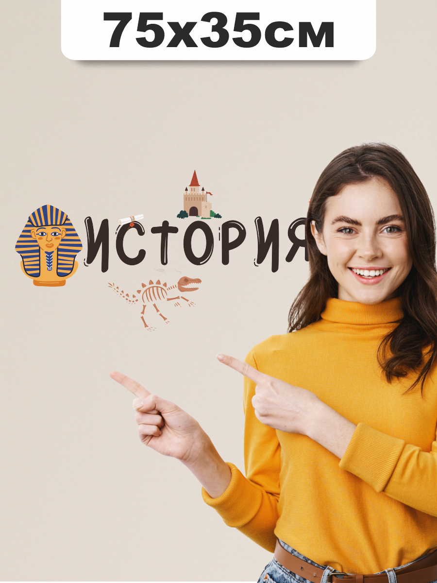 Наклейка на стену в кабинет Истории