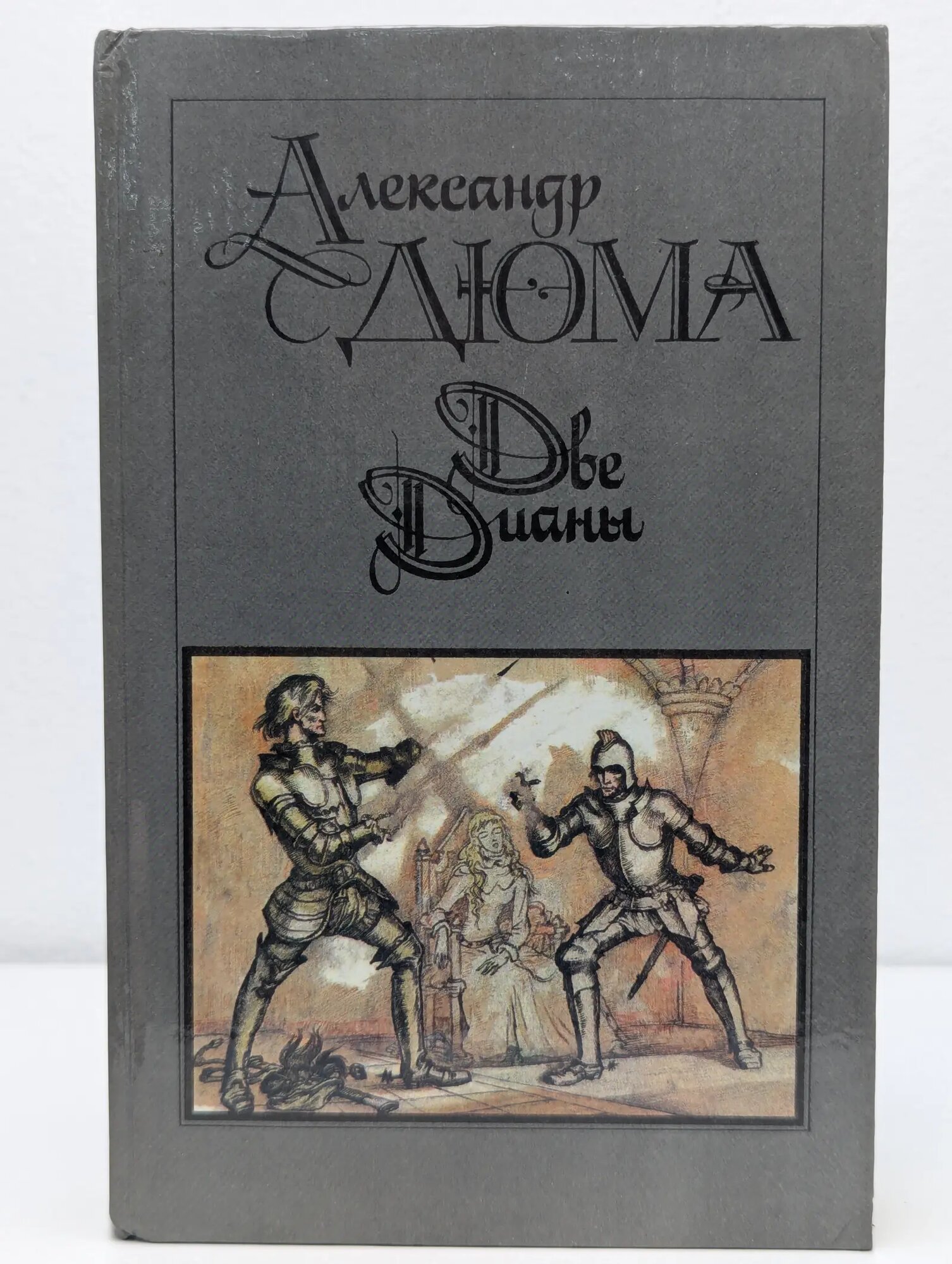 Две Дианы Дюма Александр 1990