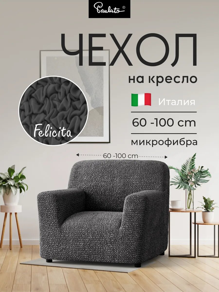 Чехол на кресло универсальный с подлокотниками и со спинкой на резинке Феличита, однотонный серый, еврочехол на мягкую мебель