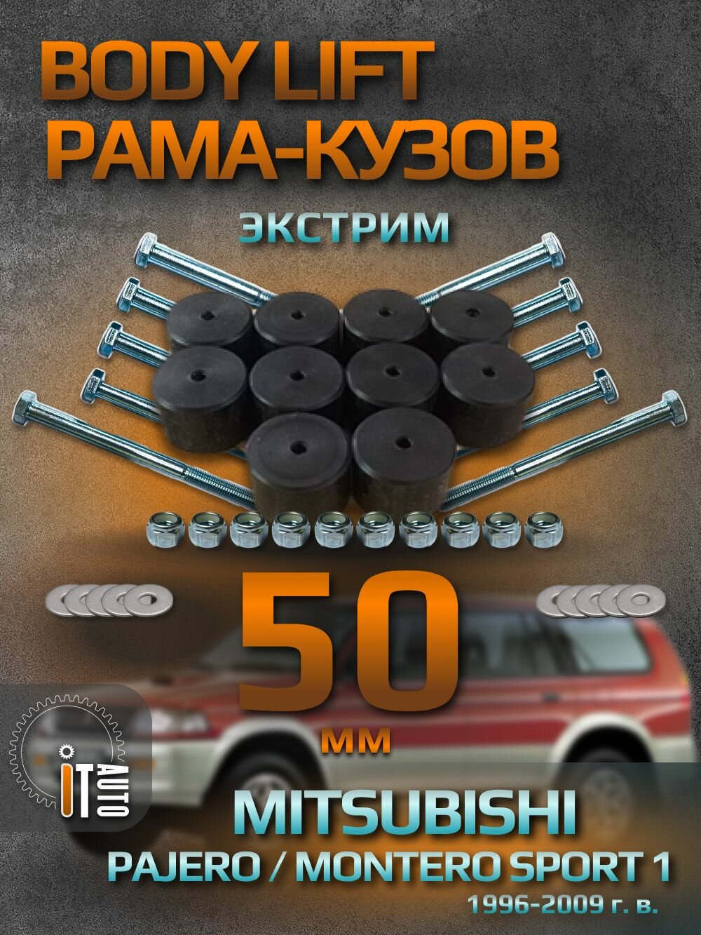 Комплект лифта кузова Mitsubishi Pajero Sport I 50 мм (вариант Экстрим с болтами М12)