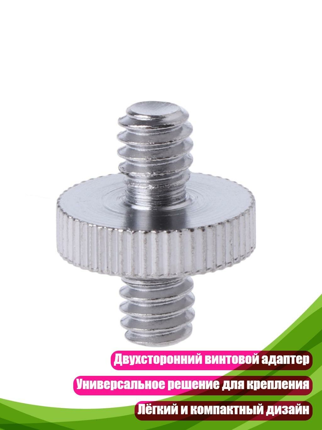 Адаптер переходной двухсторонний 1/4" для штатива камеры, Серебро