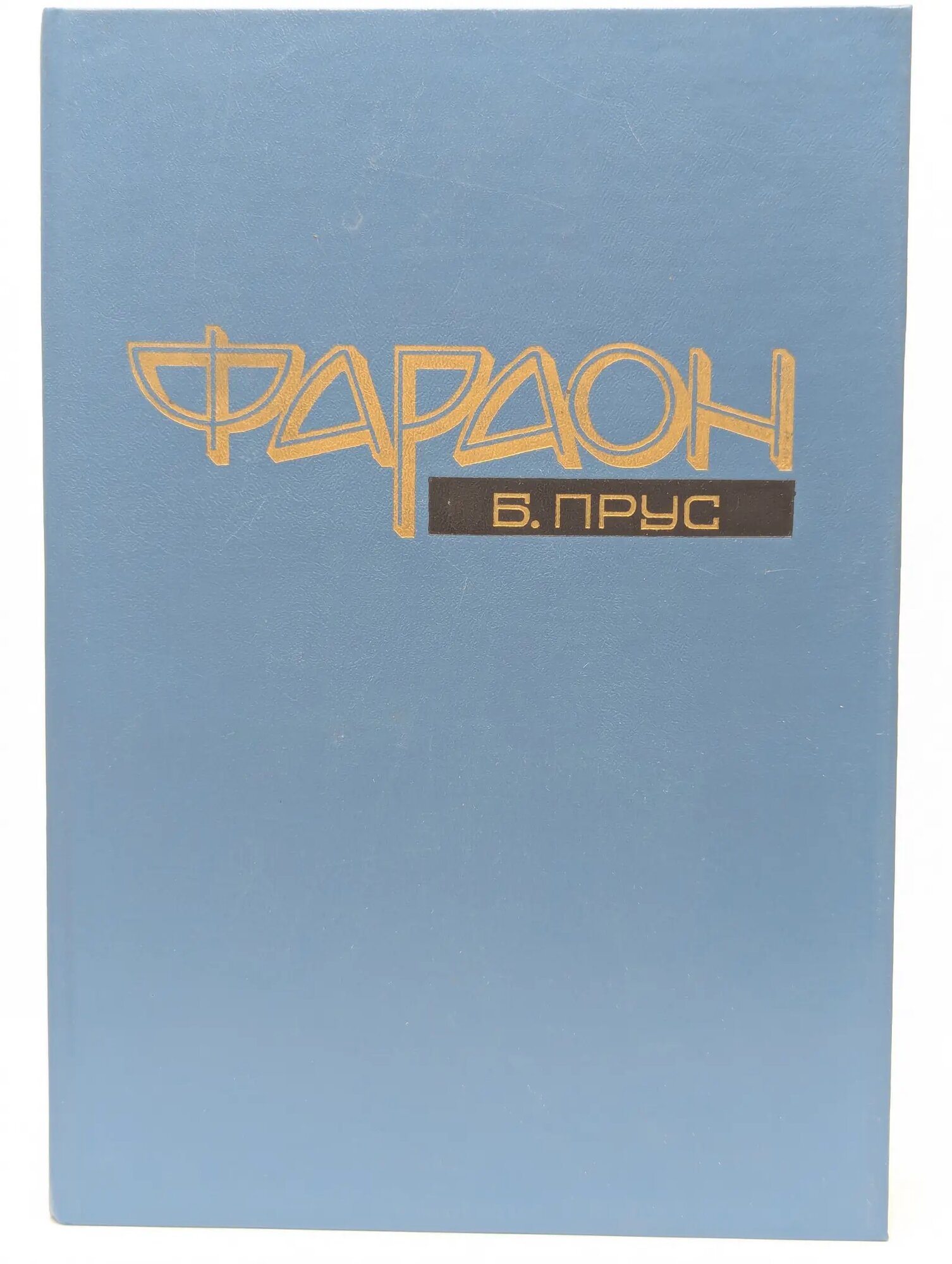 Фараон Прус Болеслав 1992