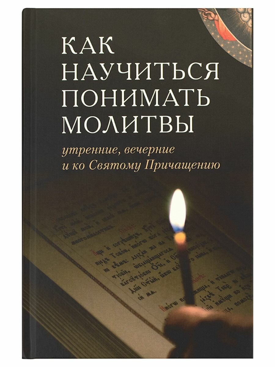 Как научиться понимать молитвы утренние, вечерние.
