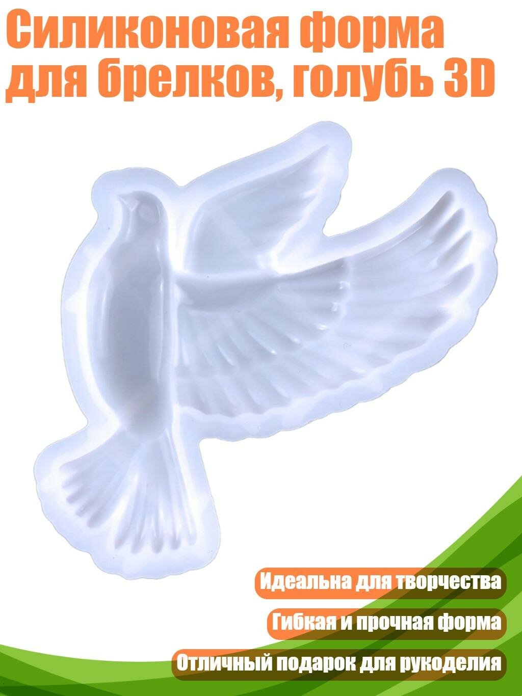 Силиконовая форма для брелков, голубь 3D, Прозрачный