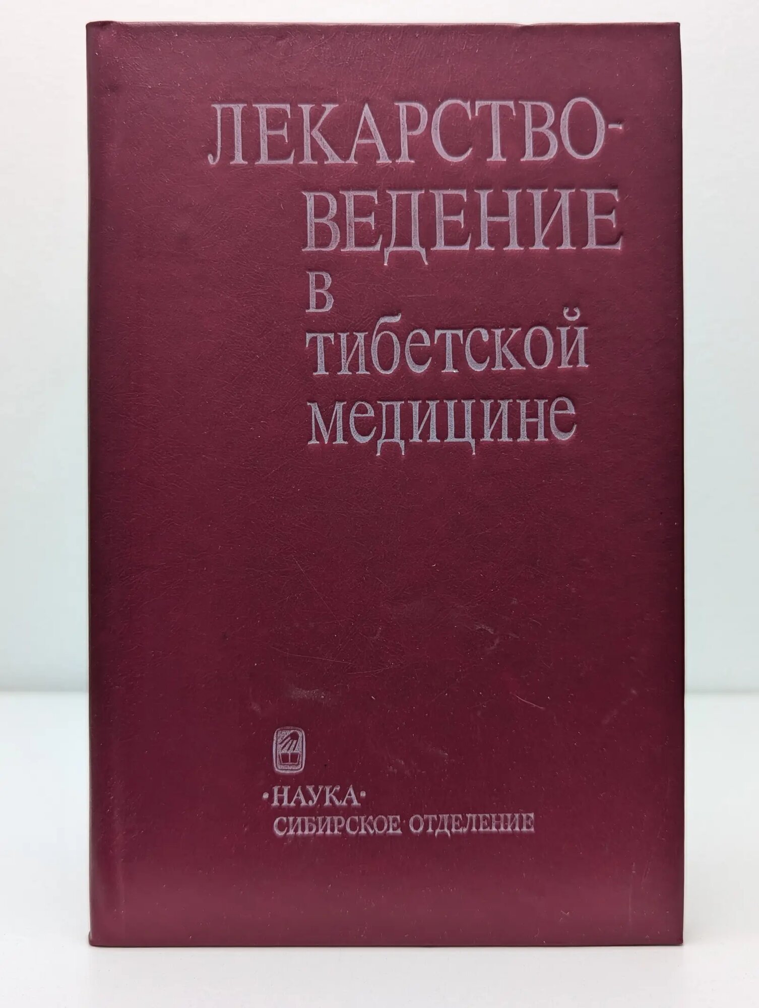 Лекарствоведение в тибетской медицине Асеева Тамара Анатольевна 1989