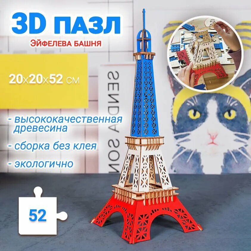 Деревянная 3D головоломка Эйфелева башня / 3д пазлы для детей и взрослых