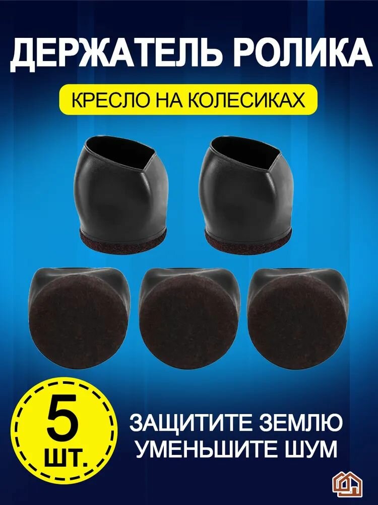 Стопор колеса резиновый, мебельный стопор, блокиратор для колес на офисное кресло, 5 штук/Область применения 4,4-4,5 см/Материал резина + войлок