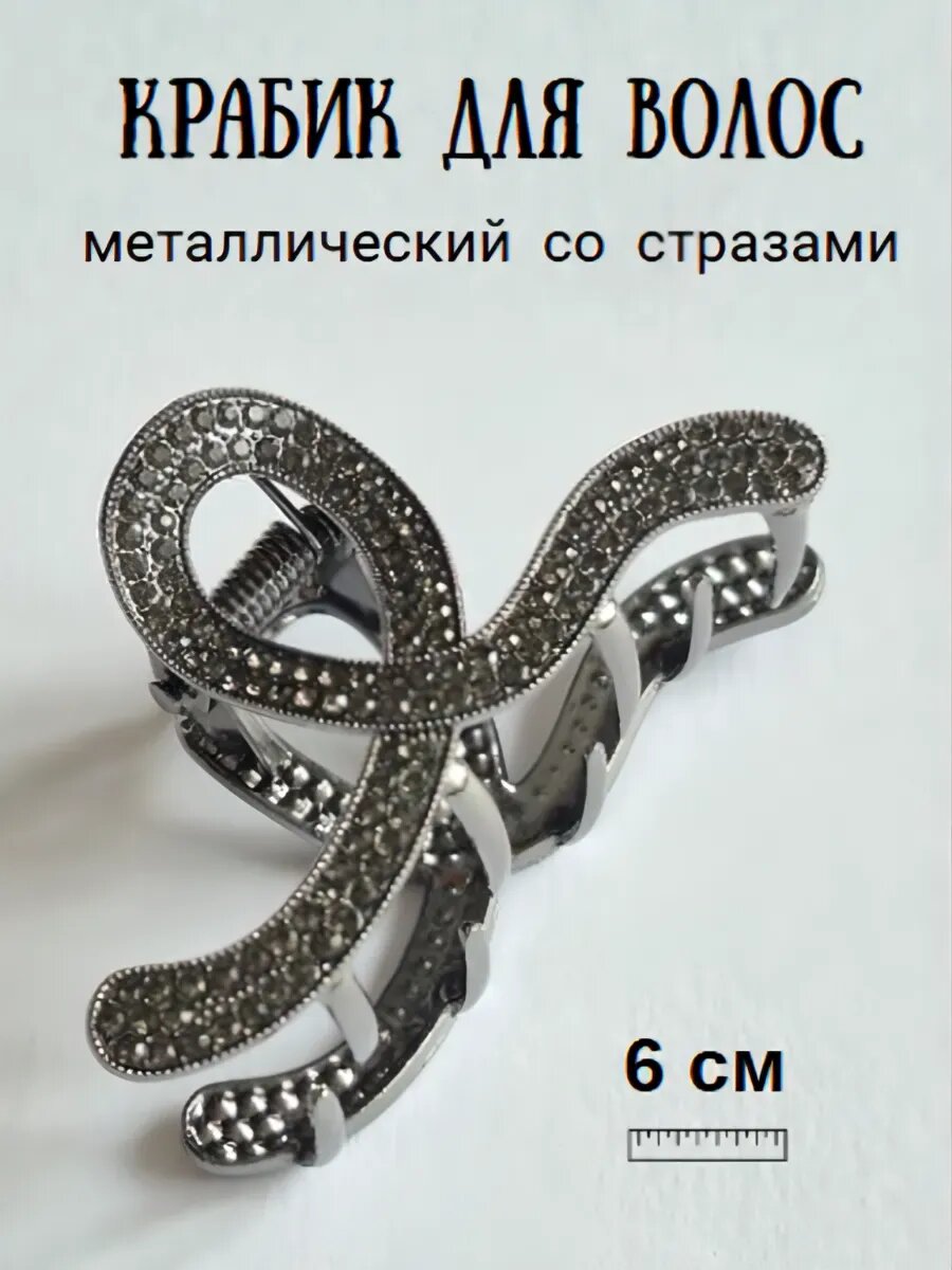 Крабик для волос металлический со стразами