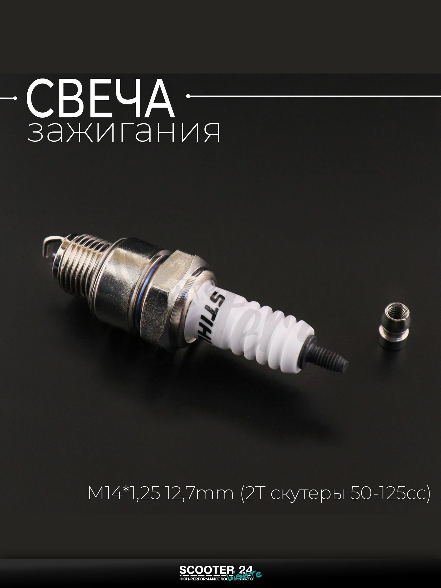 Свеча E6TC M14*1,25 12,7 мм (2T скутеры 50-125сс) для мотоцикла скутера и другой мототехники "STL" (MOQ 10шт)