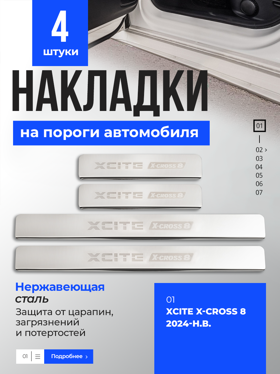 Накладки на пороги гравировка ИксСити Икс-Кросс 8 / XCITE X-Cross 8 (2024-н. в.) надпись Xcite X-cross 8