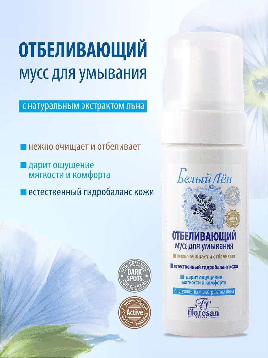 Floresan Мусс для умывания "Белый Лен", отбеливающий, для всех типов кожи, 150мл