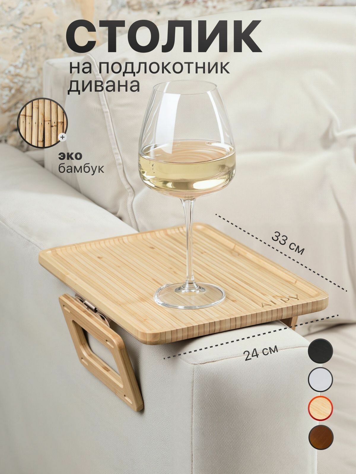 Столик , на подлокотник дивана, из бамбука, складной, ABS пластик