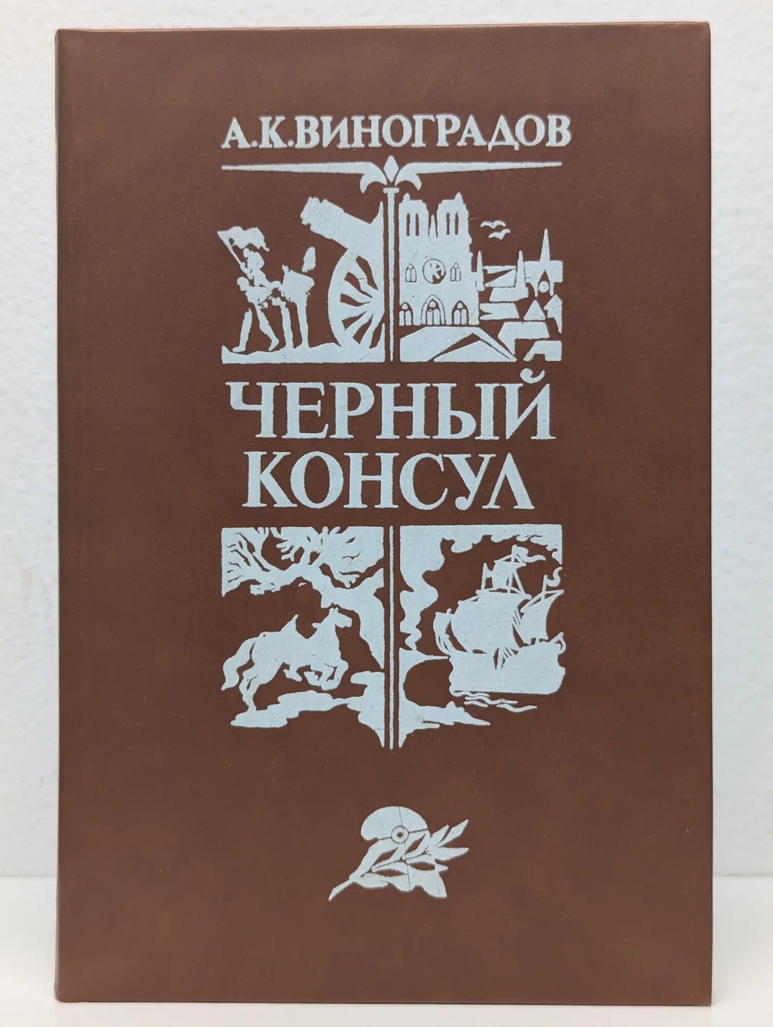 Чёрный консул Виноградов Анатолий Корнелиевич 1982