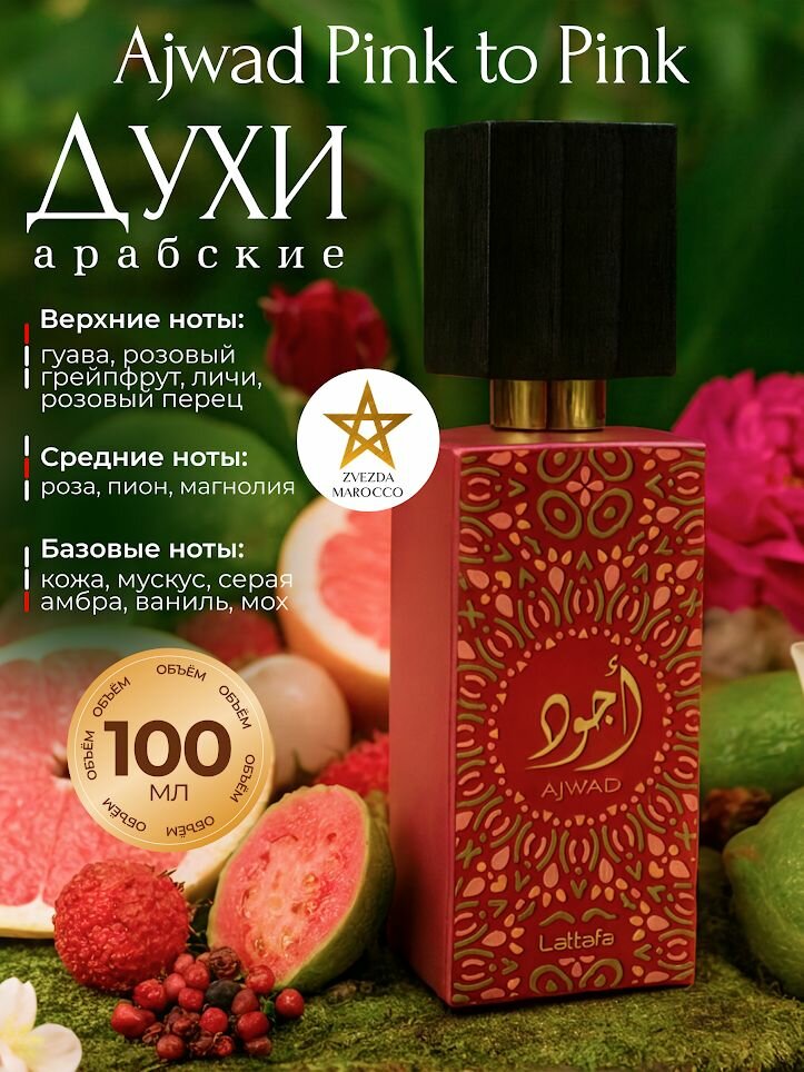 Арабские духи Lattafa Ajwad Pink to Pink 60 мл.