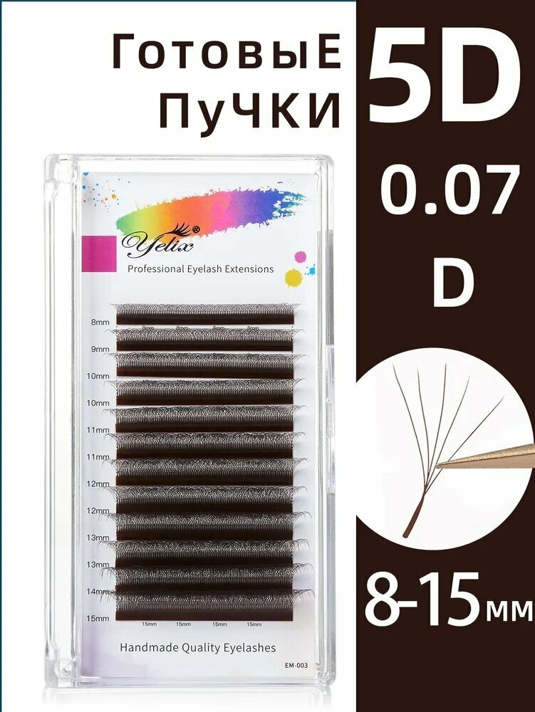 Ресницы для наращивания готовые пучки 5D W-образные коричневый 0.07 изгиб D микс 8-15mm Yelix