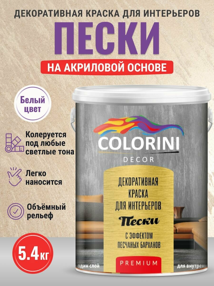 Декоративная краска для интерьеров "пески" 5.4 кг