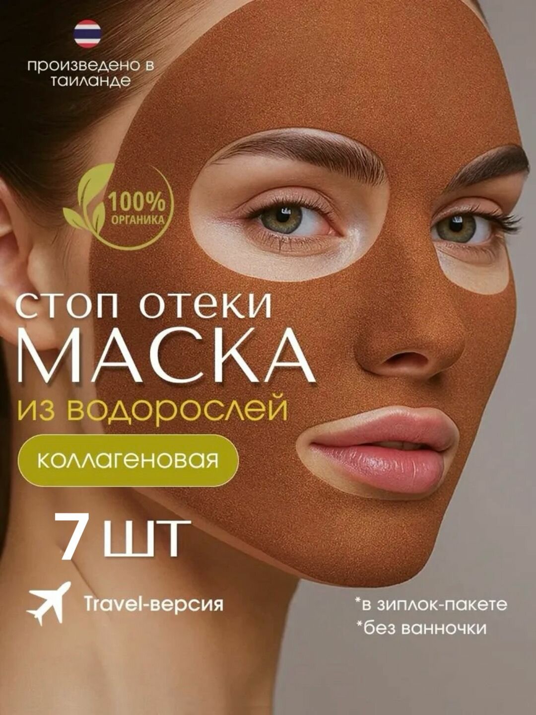 Маска для лица тканевая из водорослей набор 7 шт