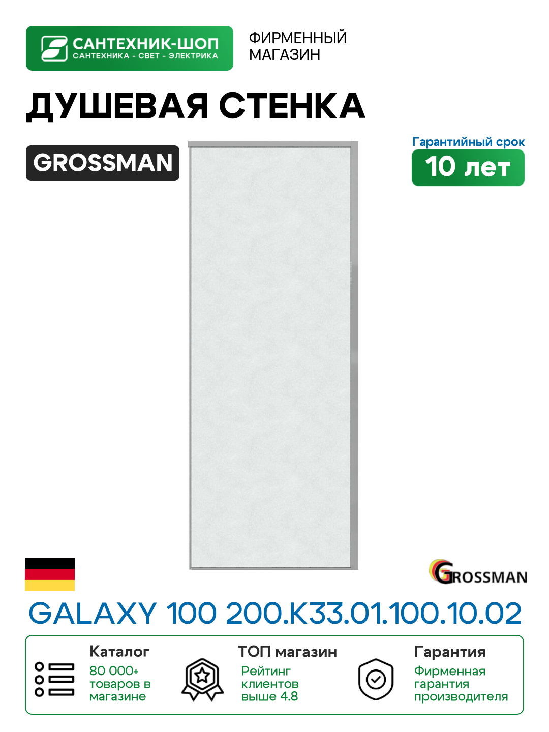 Душевая стенка Grossman Galaxy 100 200. K33.01.100.10.02 профиль Хром стекло шиншилла