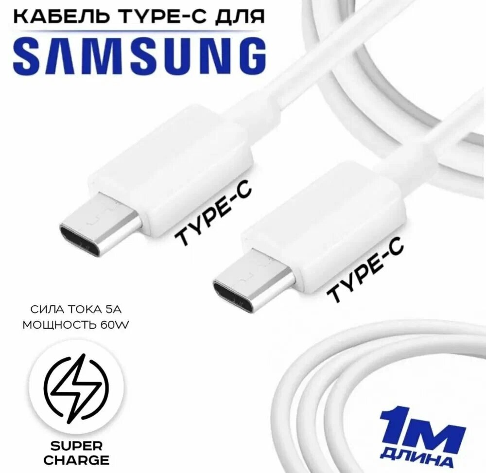 Кабель Samsung USB Type-C - USB Type-C (EP-DA705B), 1 м, 1 шт, белый