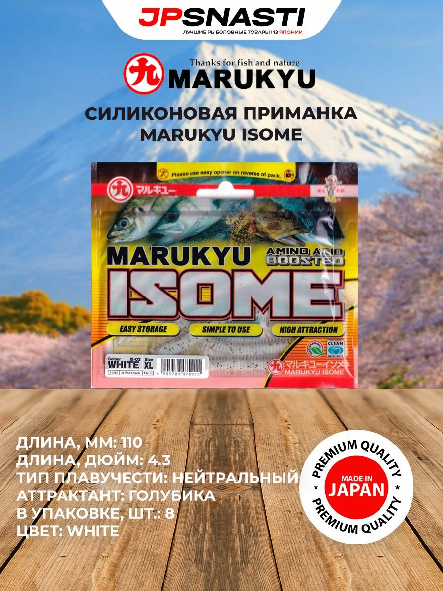 Силиконовые приманки для рыбалки Marukyu Isome, XL, IS-03, white