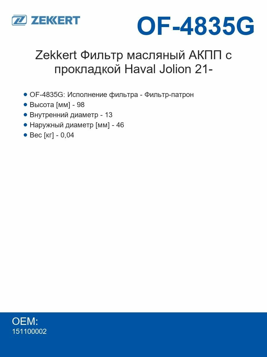 Zekkert Фильтр масляный АКПП c прокладкой Haval Jolion 21-