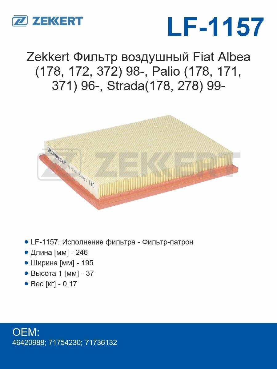 Zekkert Фильтр воздушный Fiat Albea (178, 172, 372) 98-, Palio (178, 171, 371) 96-, Strada(178, 278) 99-