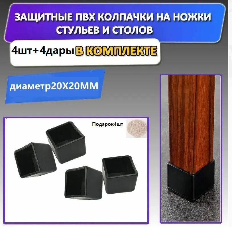 Силиконовые накладки на ножки мебели 20х20 мм — квадратные глянцевые чёрные, комплект 4 шт + 4 в подарок для стула