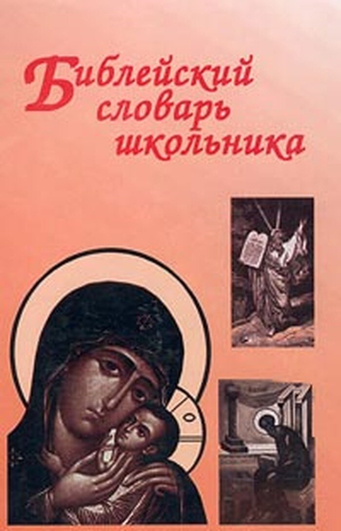 Библейский словарь школьника
