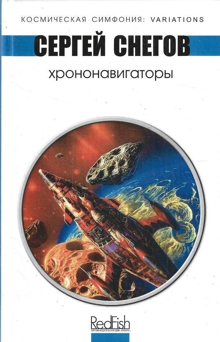Хрононавигаторы