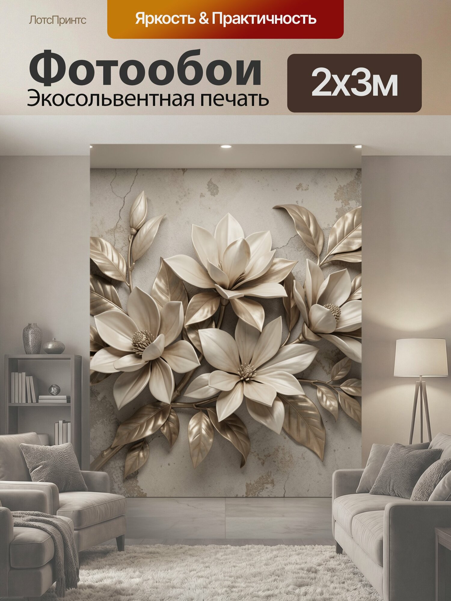 Фотообои "Объемные цветы и листья. Элегантная 3D-композиция с крупными цветочными бутонами и металлической листвой на фактурном бежево-сером." 200x300 см. экосольвентная печать