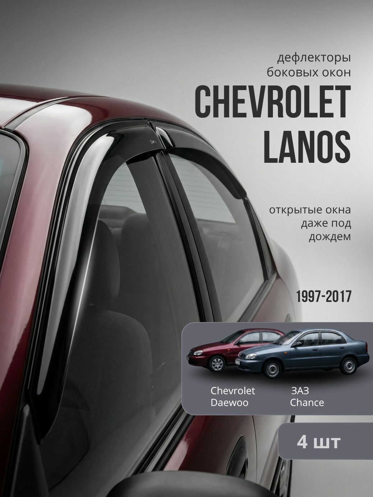 Дефлекторы боковых окон Chevrolet/Daewoo Lanos (Шевроле/Дэу Ланос), ZAZ Sens (ЗАЗ Шанс) седан/хэтчбек(5дв.) 1997-2017. Ветровики на двери автомобиля 4 штуки.
