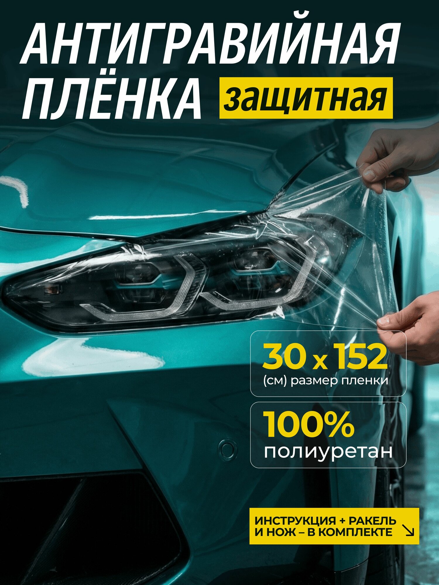 Бронепленка для фар автомобиля, полиуретановая защитная пленка 30 см на 152 см