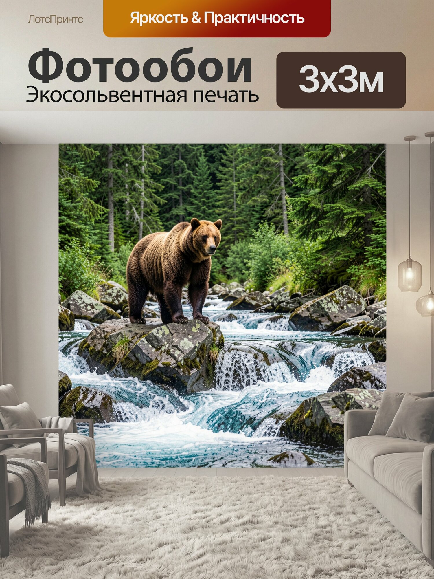 Фотообои "Медведь у горной реки. Дикий бурый хищник стоит на камне среди бурного потока в хвойном лесу. Насыщенная зелень, серые валуны." 300x300 см. экосольвентная печать