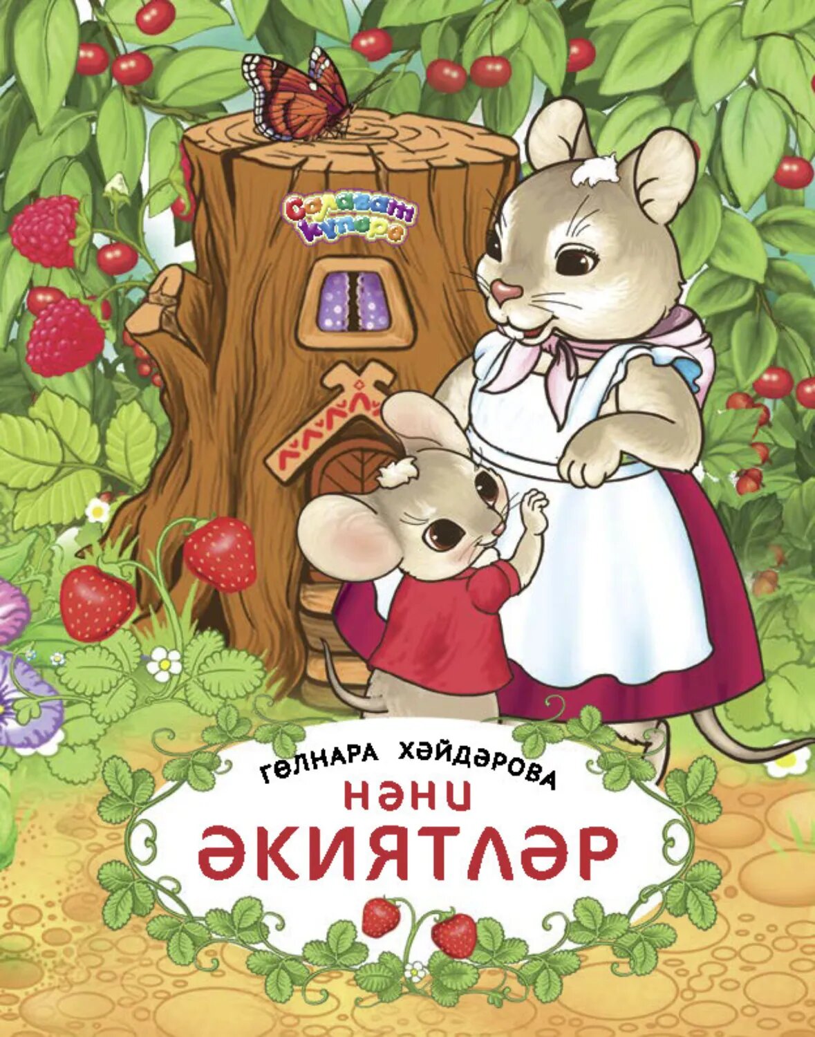 Нәни әкиятләр / Маленькие сказки [Цифровая книга]