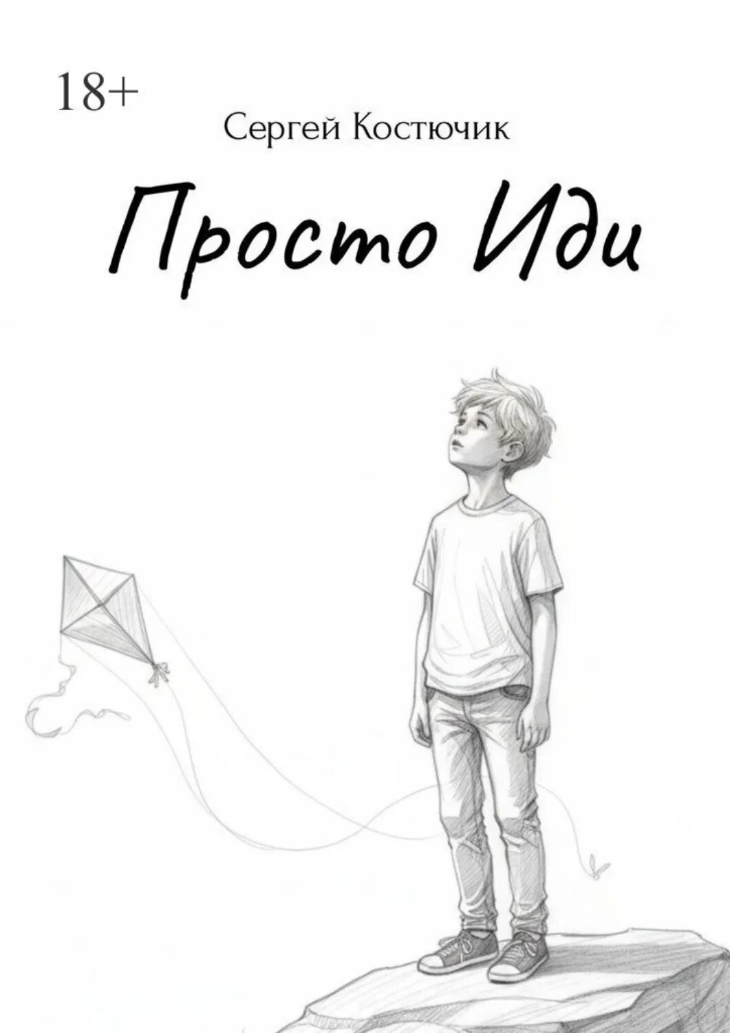 Просто иди [Цифровая книга]