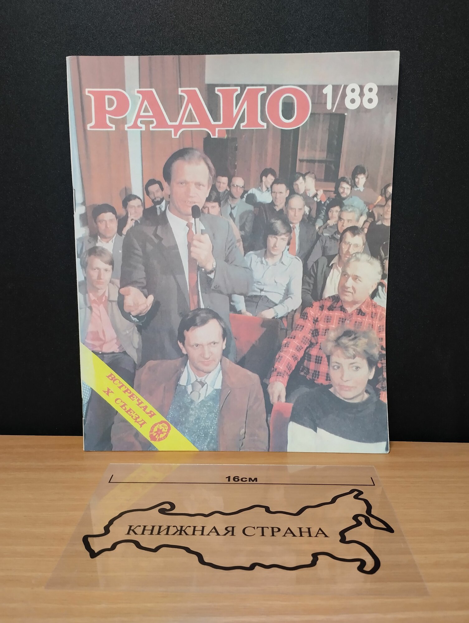 Журнал Радио. Выпуск № 1 1988