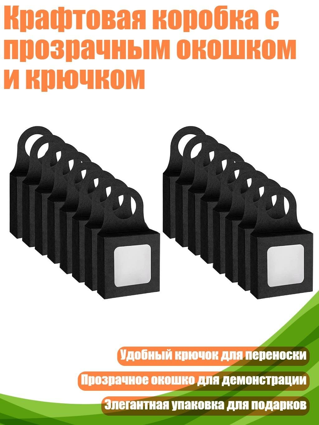 Крафтовая коробка с прозрачным окошком и крючком, Черный