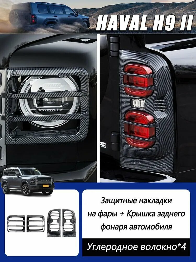Haval H9 Защита внешних частей автомобиля на фары, 4 шт.