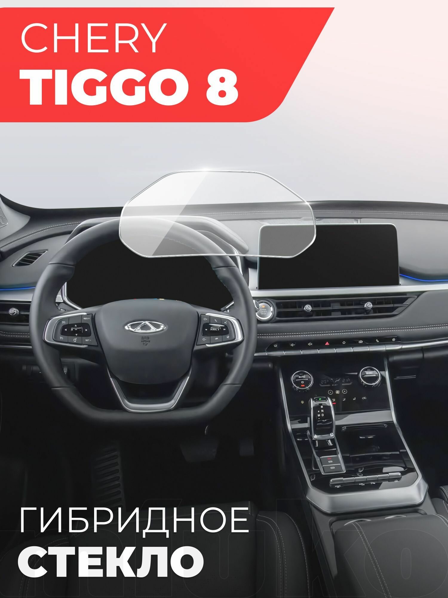 Защитное стекло для приборной панели Chery Tiggo 8 2020 (Гибридное: ПЭТ и стекловолокно) прозрачное на Экран Hybrid Glass, Miuko