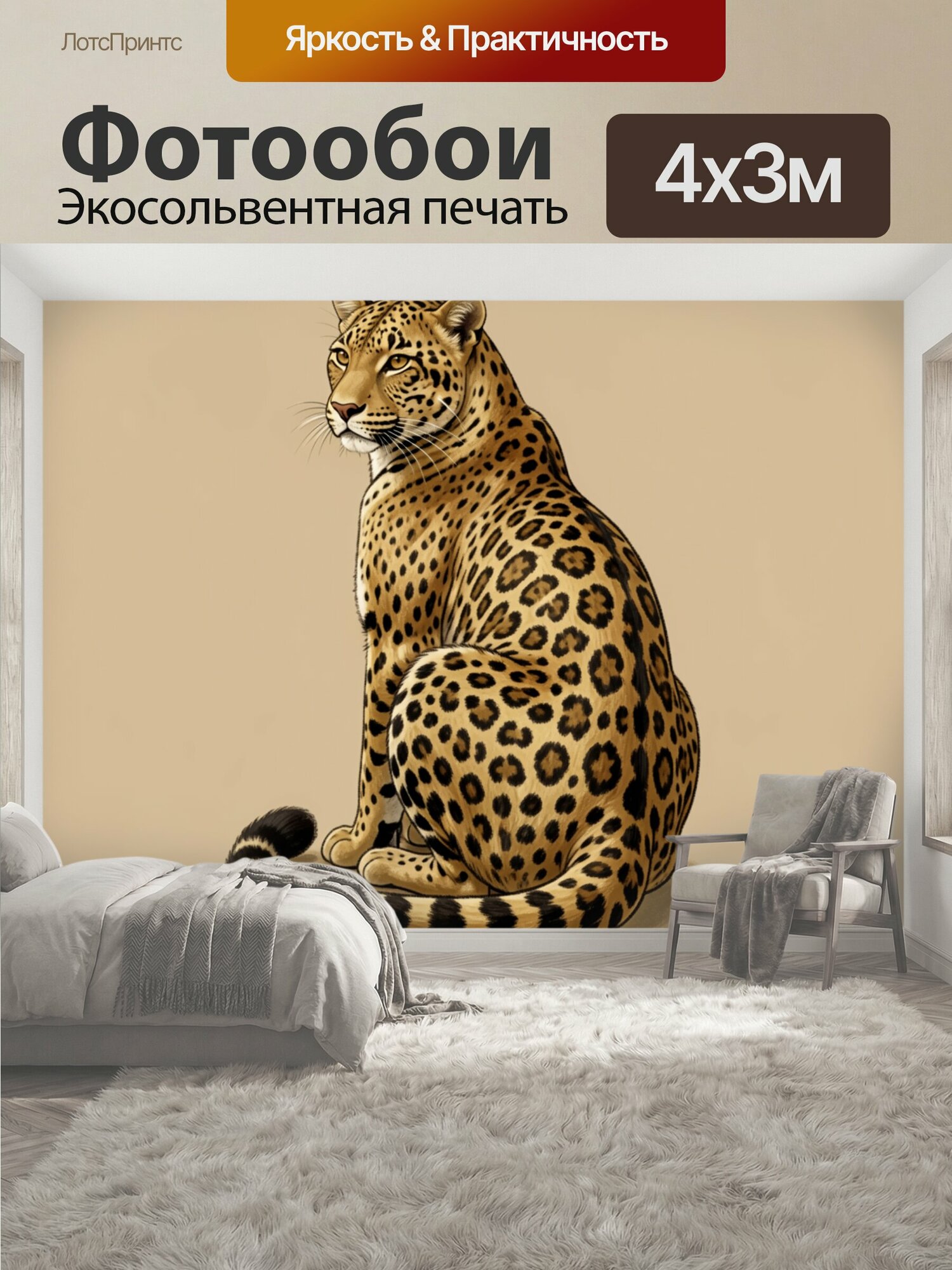 Фотообои "Леопард на бежевом фоне. Иллюстрация хищной дикой кошки в сидячей позе, с пятнистой шкурой и длинным хвостом. Минималистичный стиль." 400x300 см. экосольвентная печать