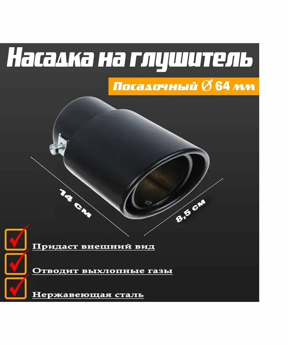 Насадка на глушитель, диаметр 64 мм, длина 140 мм арт. Насадка глушителя матовая