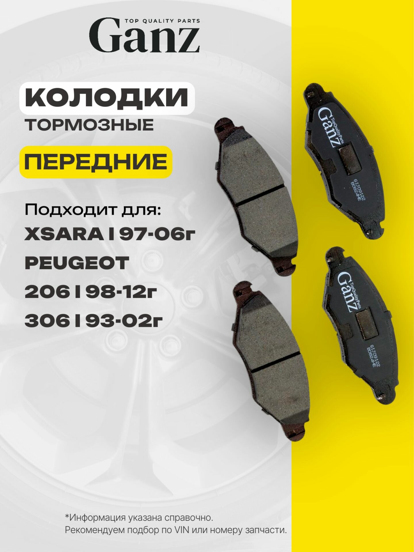 Колодки передние PEUGEOT 206 2A C1.1 1.4 1.6 GANZ GIJ09122