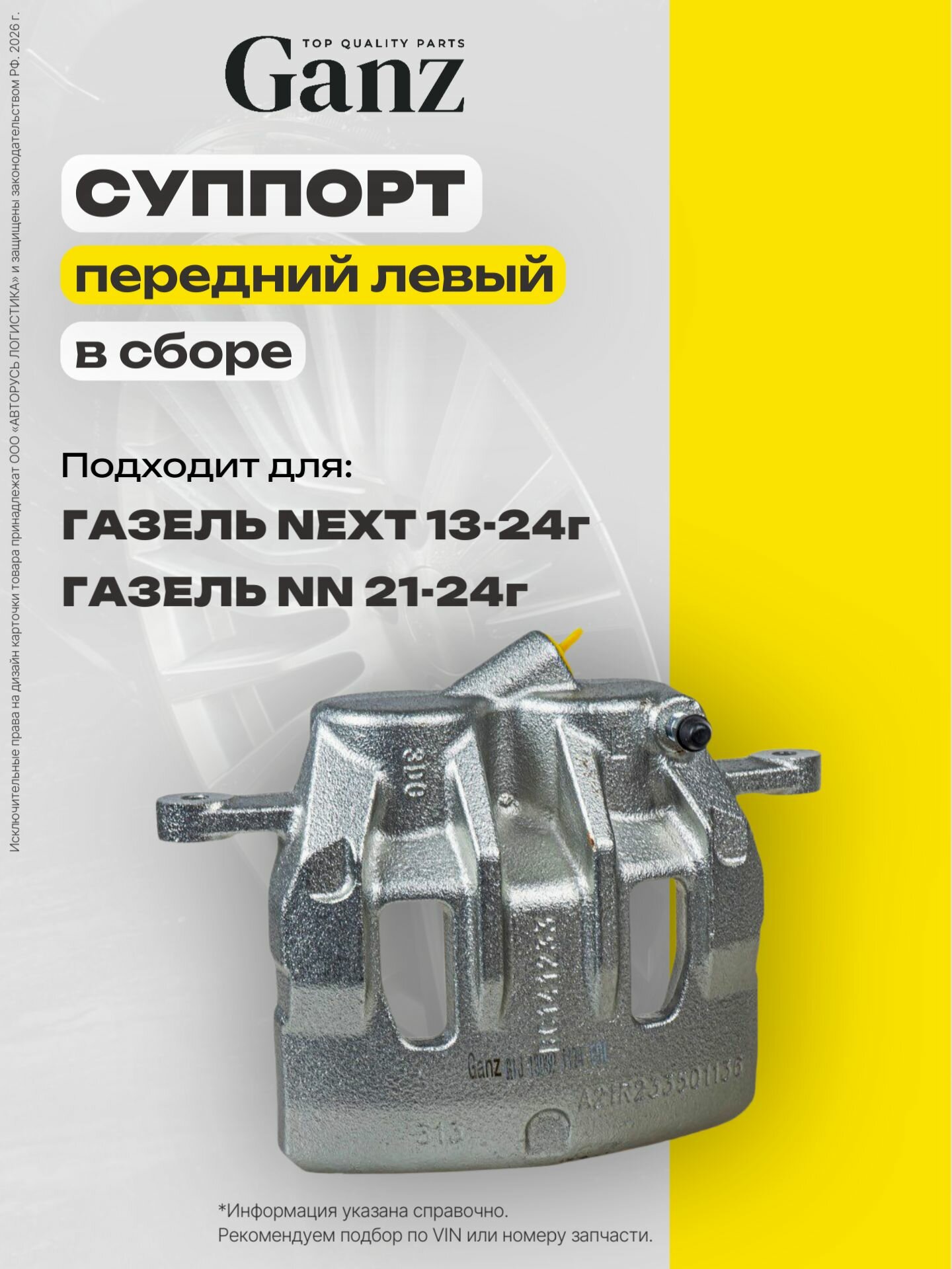 Суппорт передний L в сборе ГАЗель Next 13 GANZ GIJ13039