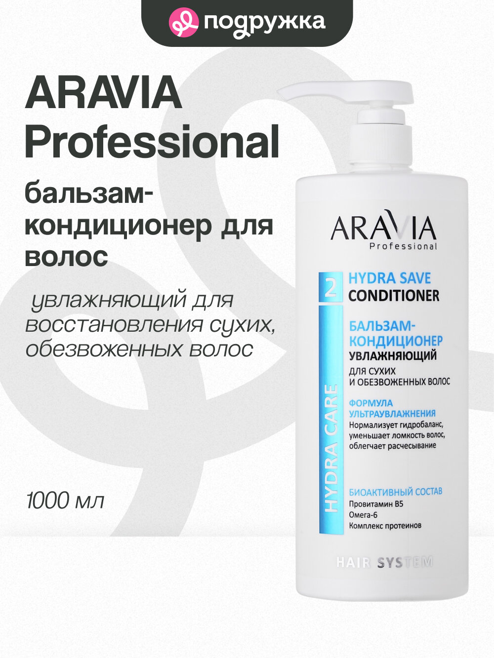 Бальзам-кондиционер для волос ARAVIA PROFESSIONAL HYDRA CARE увлажняющий для восстан. сухих, обезвож. волос 1000 мл